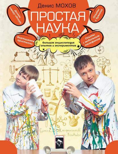 Простая наука. Большая энциклопедия опытов и экспериментов [Цифровая книга]