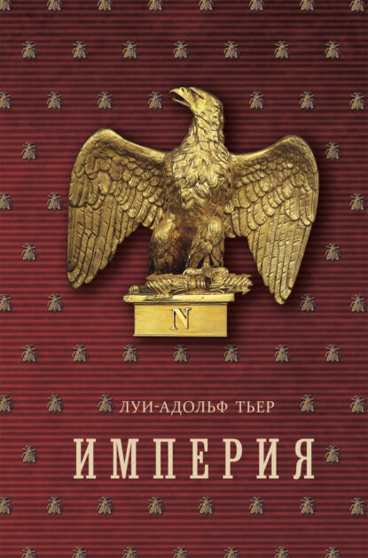 Империя. Том 2 [Цифровая книга]