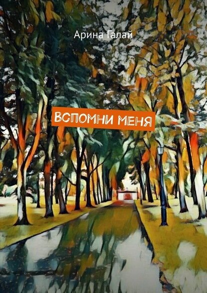 Вспомни меня [Цифровая книга]