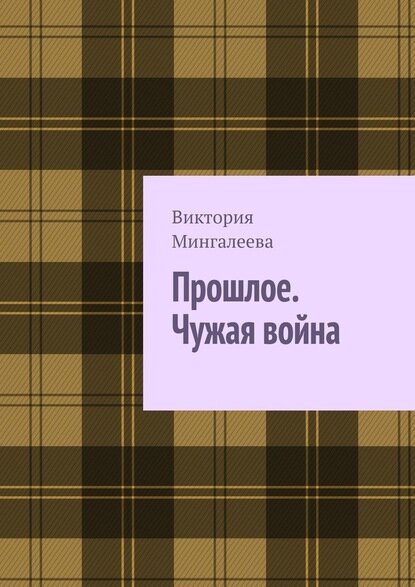 Прошлое. Чужая война. Книга третья [Цифровая книга]