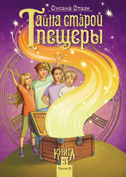 Тайна старой пещеры. Книга 3. Часть II [Цифровая книга]