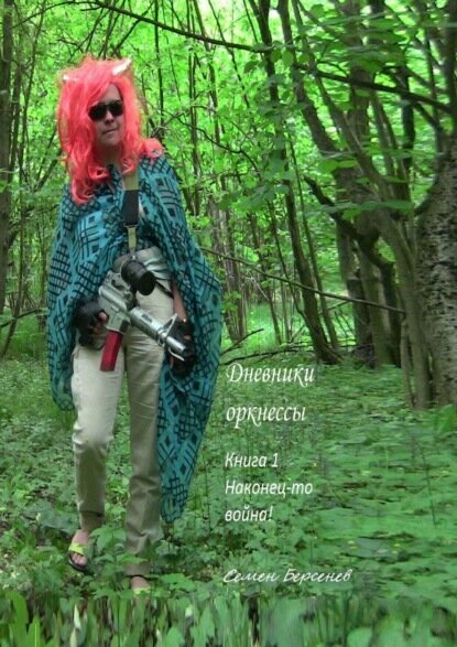 Дневники оркнессы. Книга 1. Наконец-то война! [Цифровая книга]