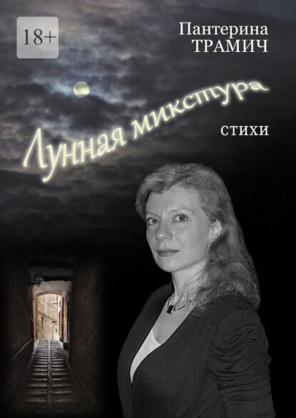 Лунная микстура. Стихи [Цифровая книга]