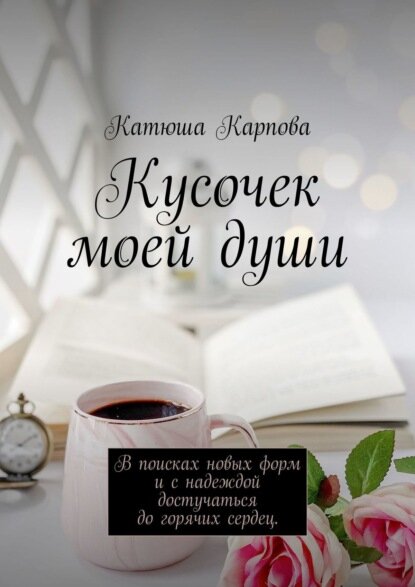 Кусочек моей души. В поисках новых форм и c надеждой достучаться до горячих сердец [Цифровая книга]
