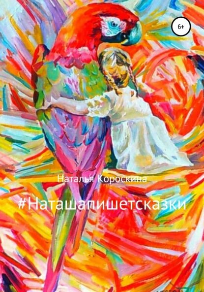 #Наташапишетсказки. Сборник терапевтических сказок для детей и взрослых [Цифровая книга]