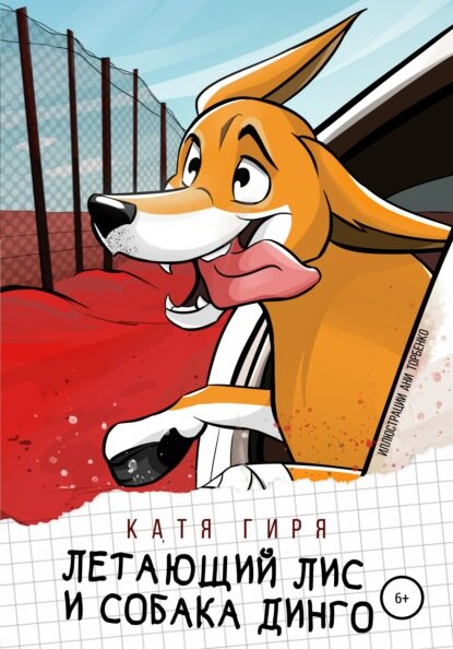 Летающий лис и собака динго [Цифровая книга]