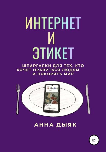 Интернет и этикет [Цифровая книга]