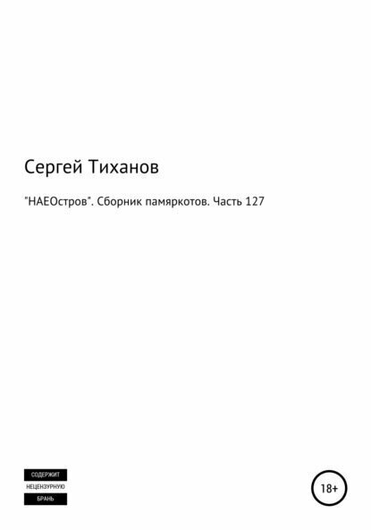 «Наеостров». Сборник памяркотов. Часть 127 [Цифровая книга]