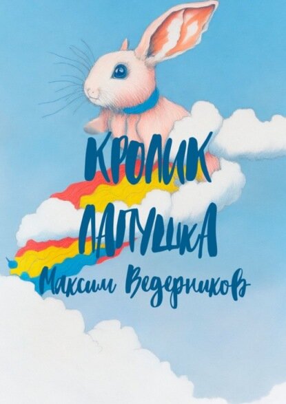 Кролик Лапушка [Цифровая книга]