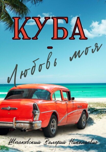 Куба – Любовь моя [Цифровая книга]
