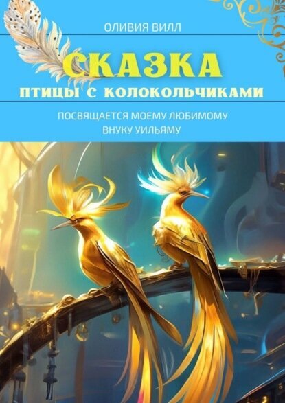 Птицы с колокольчиками [Цифровая книга]
