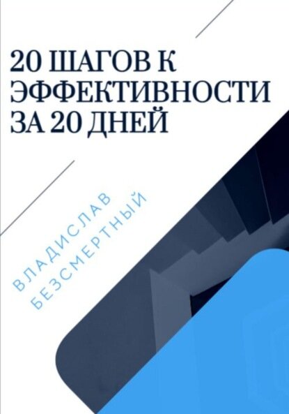 20 шагов к эффективности за 20 дней [Цифровая книга]