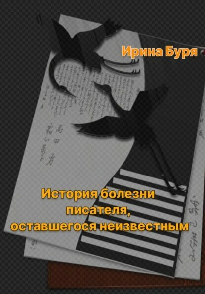 История болезни писателя, оставшегося неизвестным [Цифровая книга]