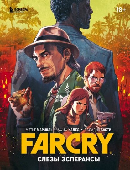Far Cry. Слезы Эсперансы [Цифровая книга]
