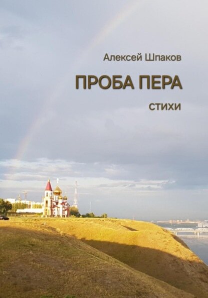 Проба пера [Цифровая книга]