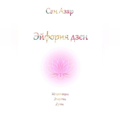 Эйфория дзен [Аудиокнига]