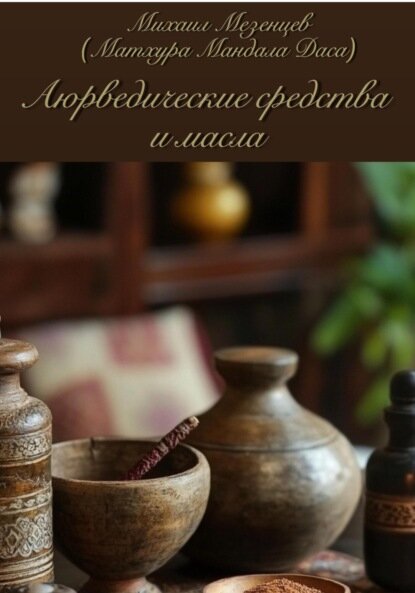 Аюрведические средства и масла [Цифровая книга]
