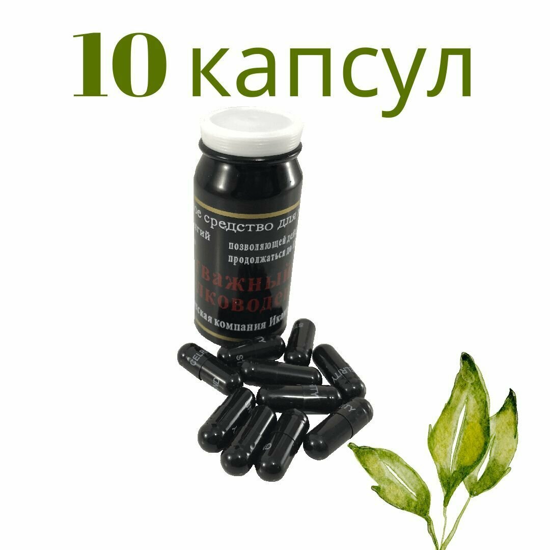 Отважный полководец 10 капсул, усиление либидо у мужчин, возбудитель