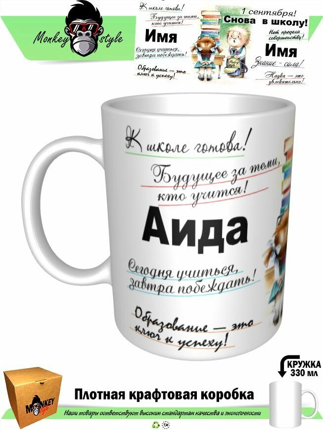 Кружка принтом «. Аида. К школе готова!», 330 мл, белая кружка Премиум качества, авторский принт