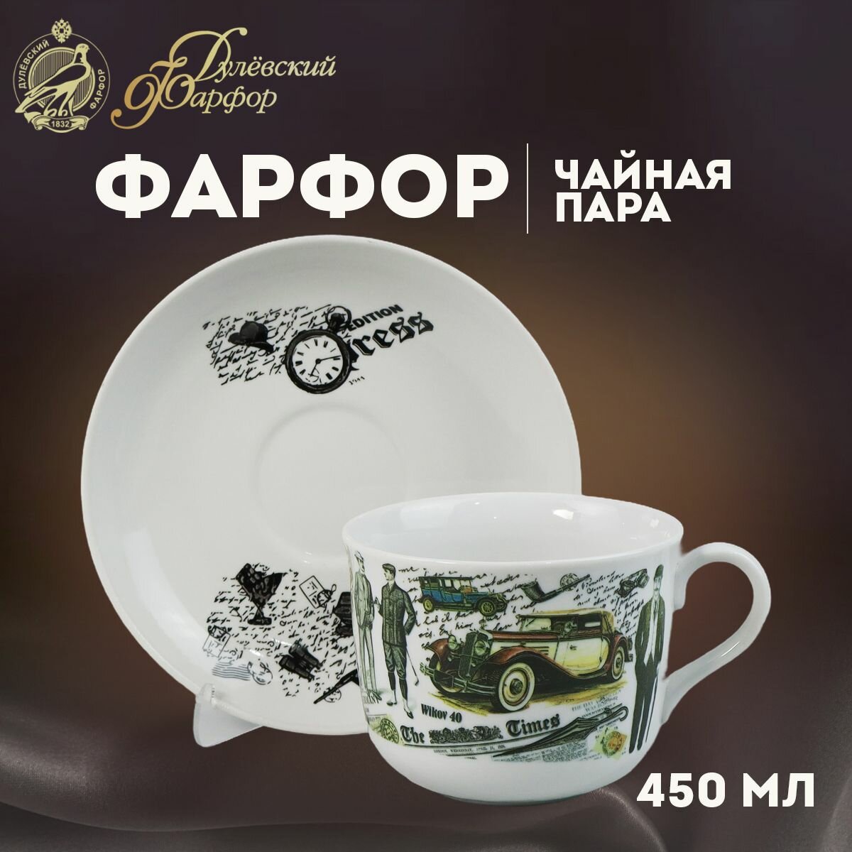 Чашка чайная с блюдцем, 450 мл. Форма "Ностальгия", рисунок "Джентльмены. Авто". Фарфор. Дулёвский фарфоровый завод ДФЗ