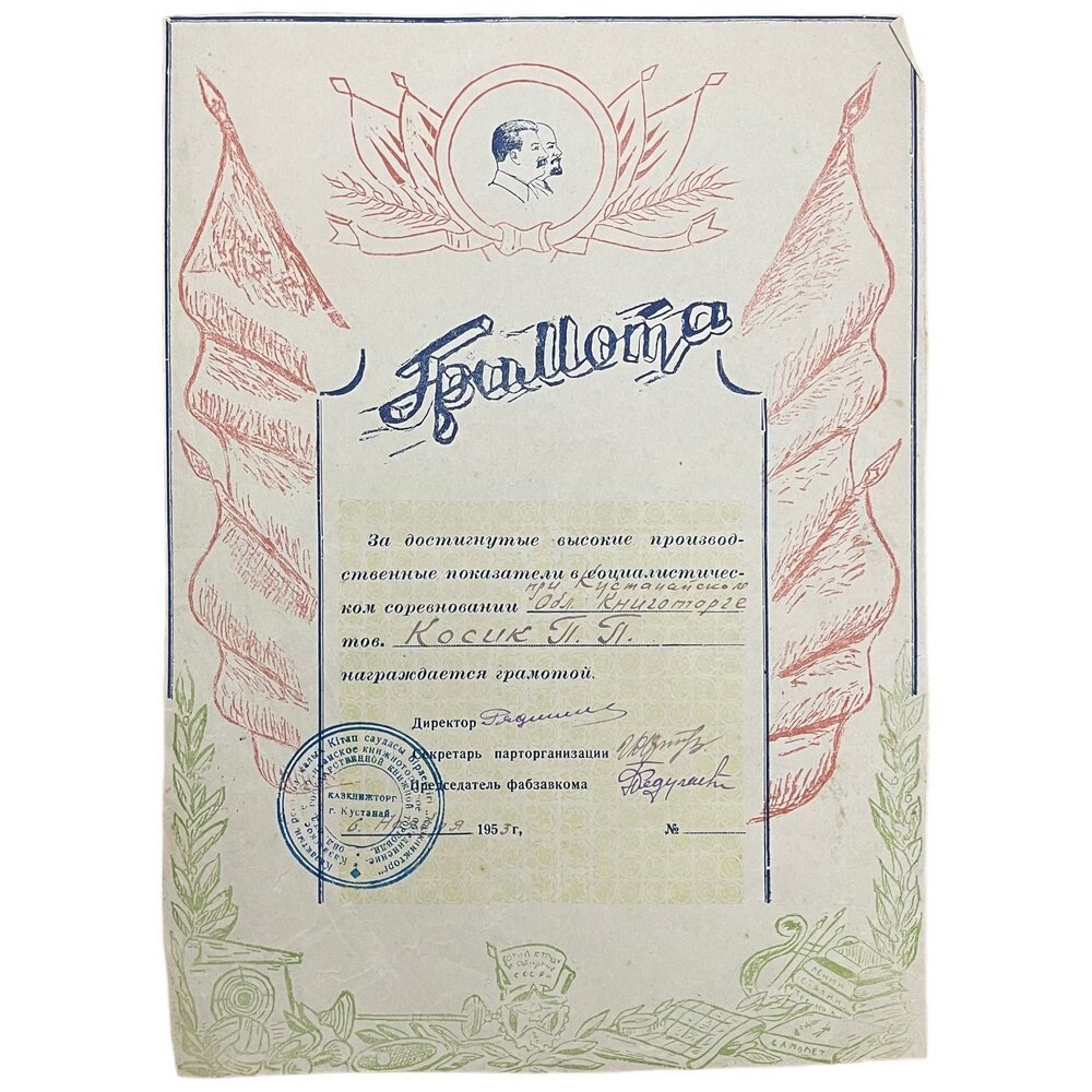 СССР, грамота "Кустанайский областной книготорг" (Косик) 1953 г.