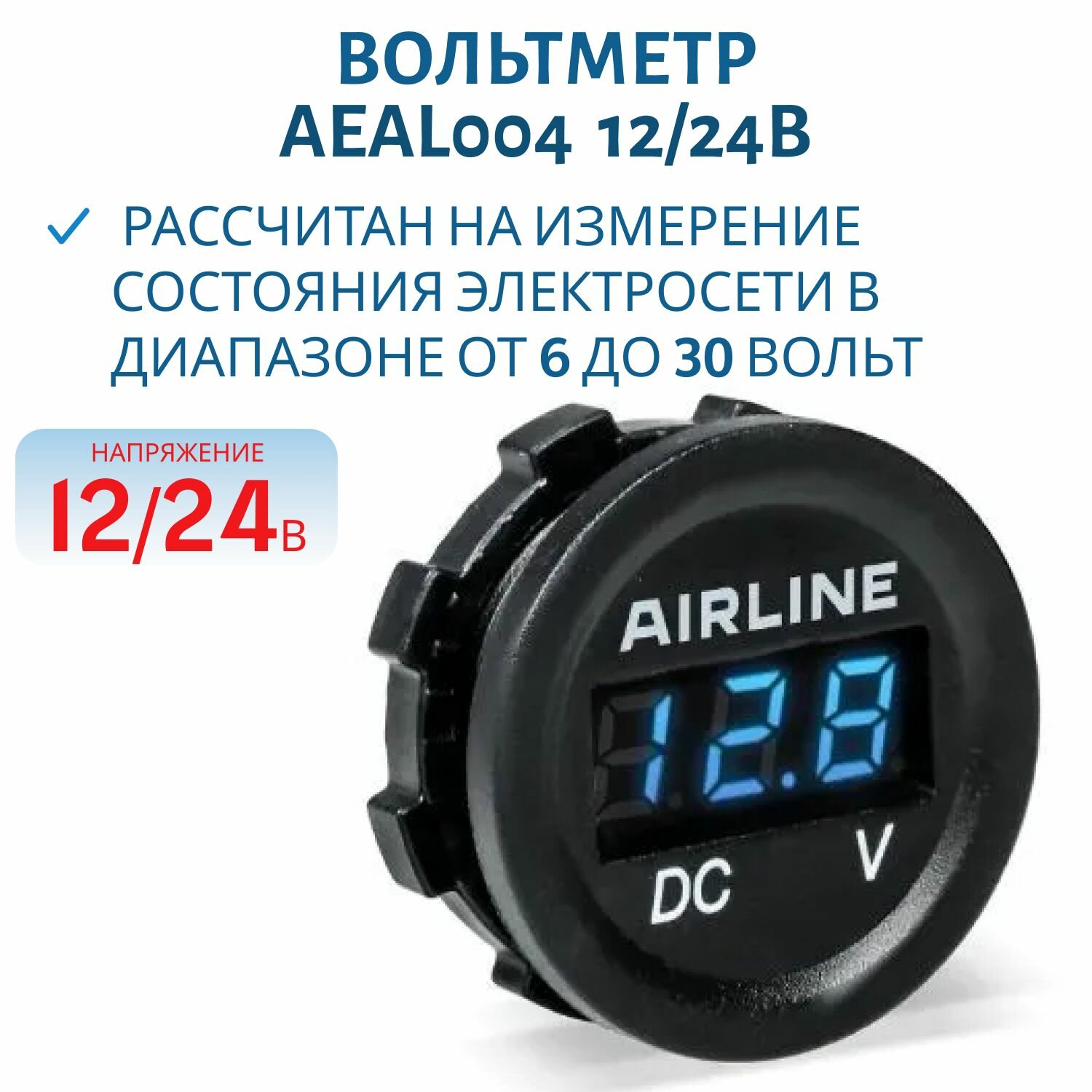 Вольтметр встраиваемый влагозащ. 12/24В AEAL004