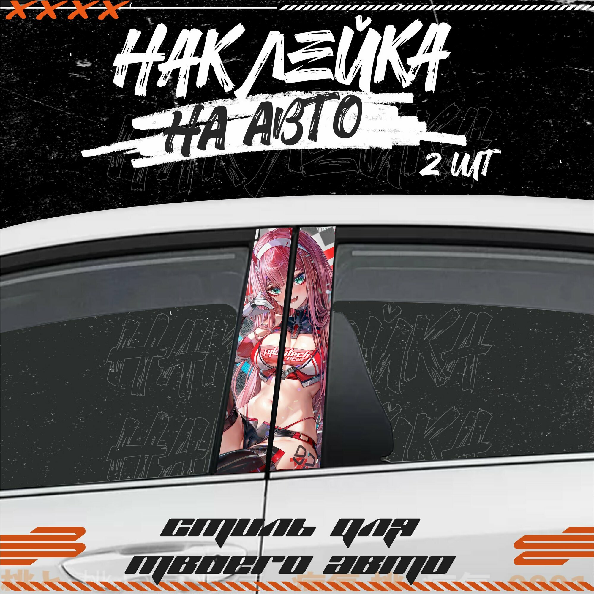 Наклейки на стойки дверей авто аниме jdm, красникова, наклейка тюнинг, на автомобиль, машину, прикольные