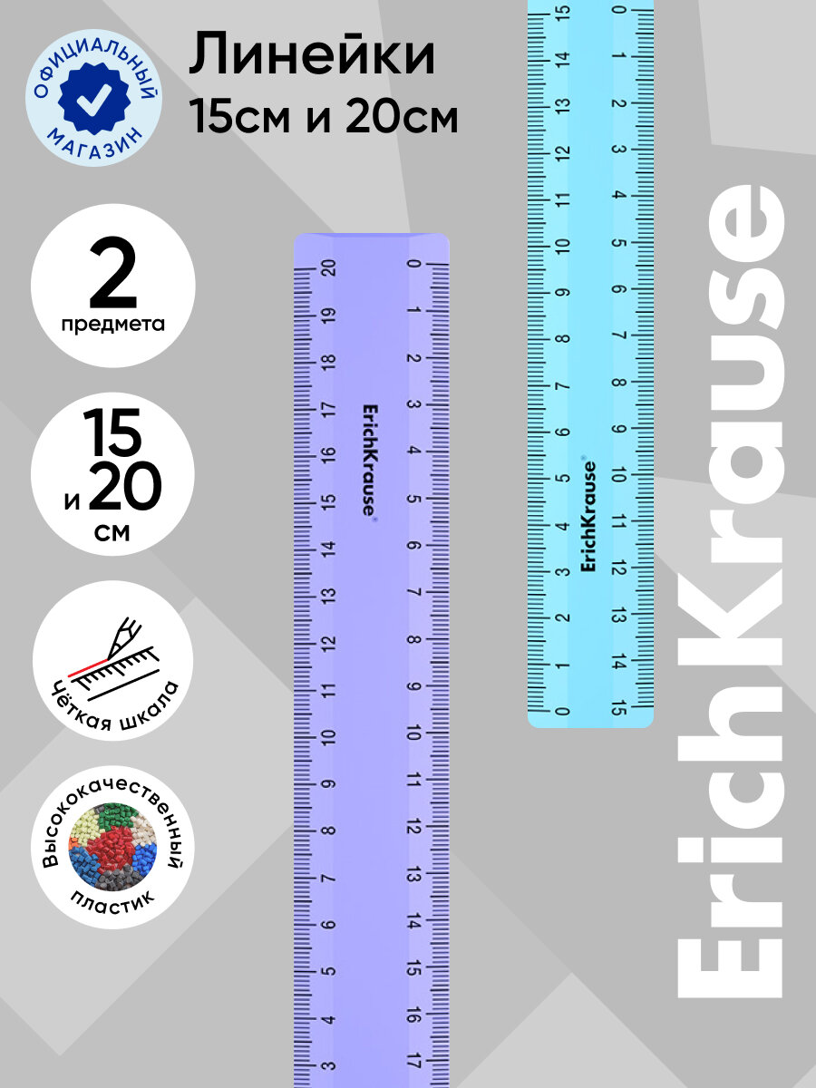 Набор из 2 линеек ErichKrause Pastel, 15см - голубой, 20см - фиолетовый, в флоупаке