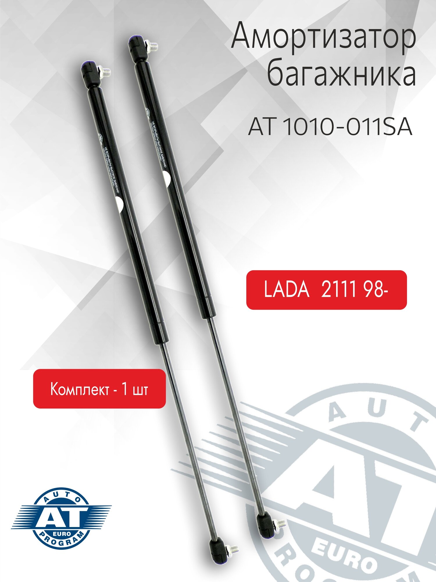 Амортизатор багажника AT, AT 1010-011SA, (440N) (L1=600; L2=350) ВАЗ 2111