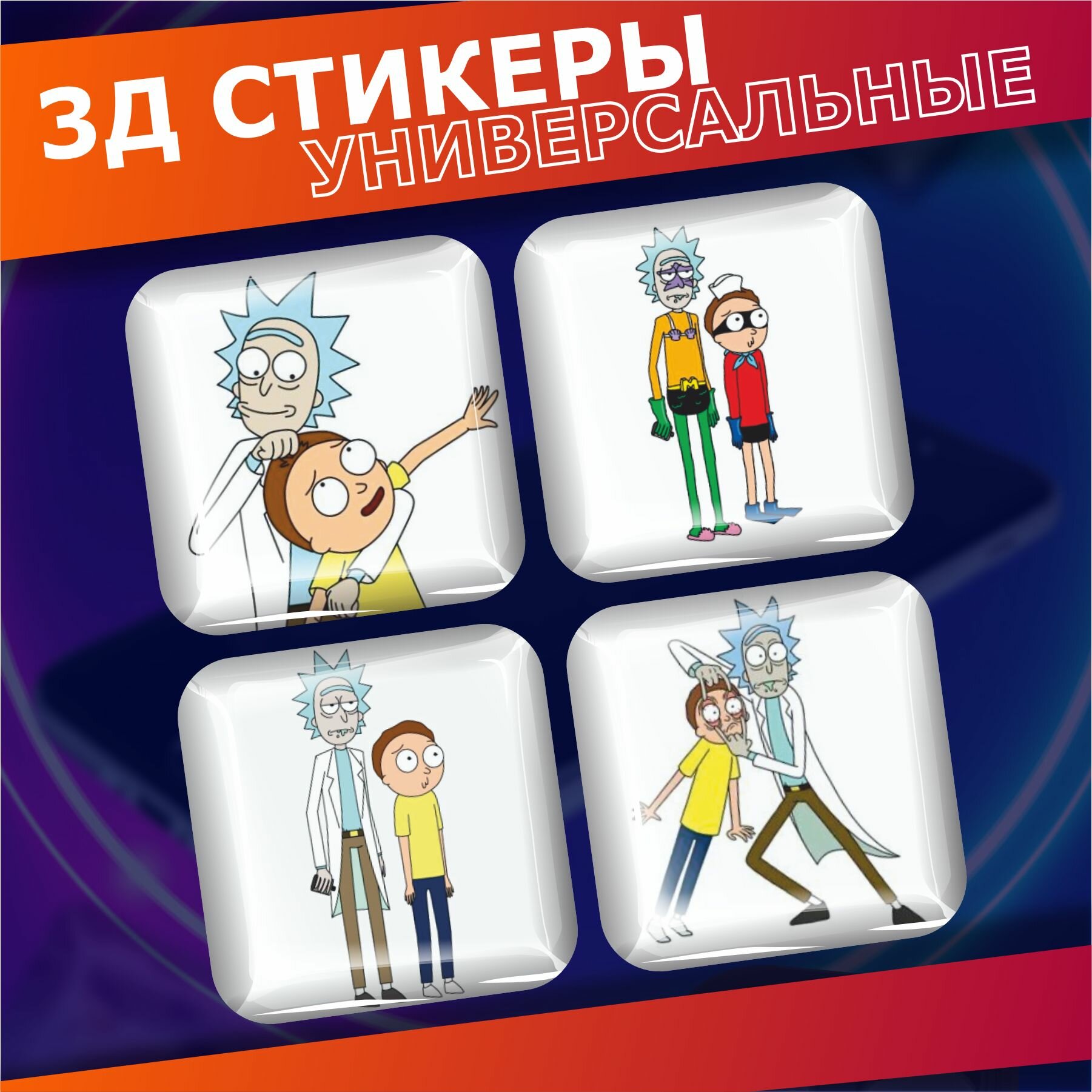 Объемные наклейки на телефон 3д стикеры Рик и Морти