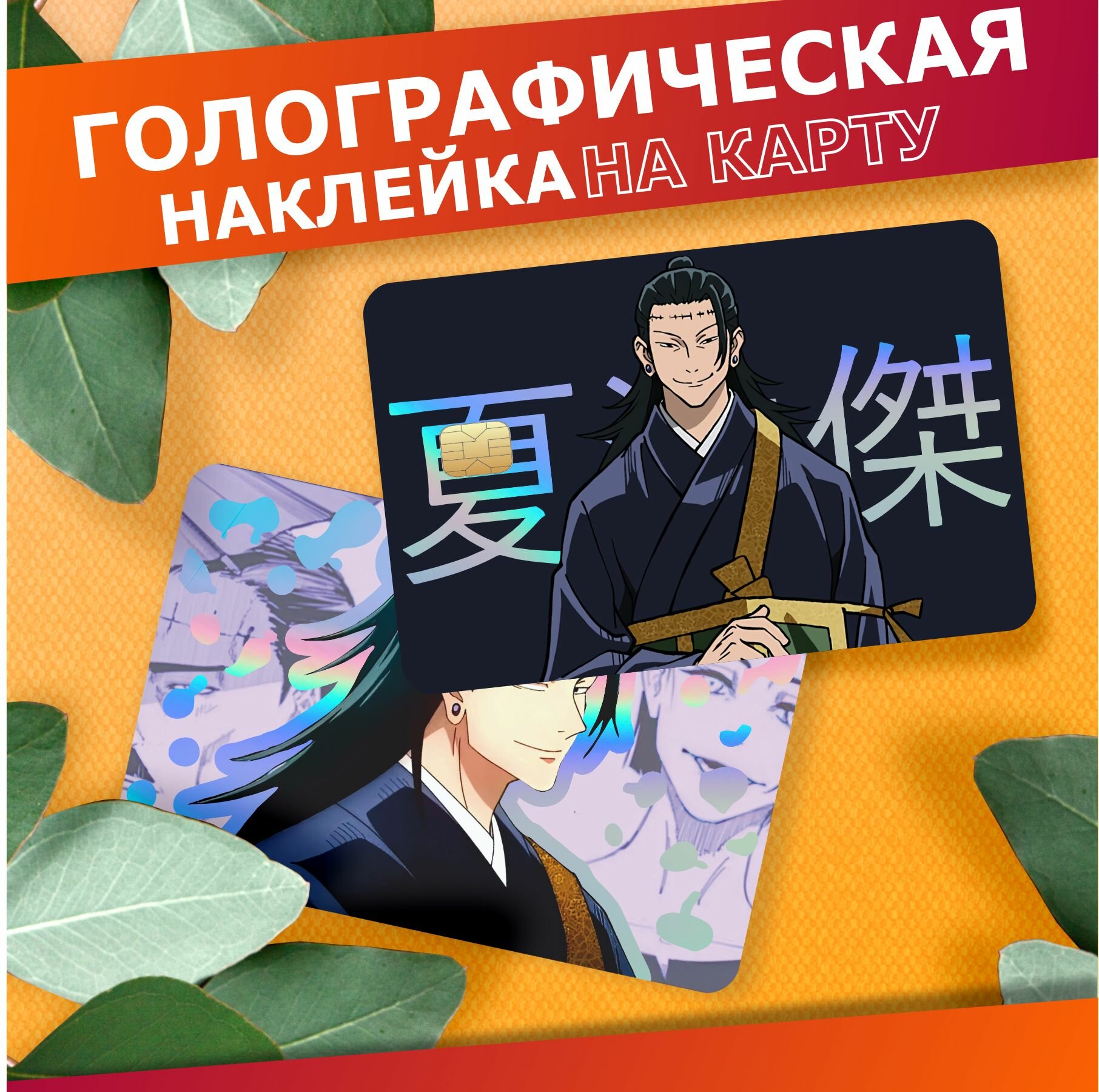 Наклейка на карту банковскую голографическая Магическая битва Сугуру Гето