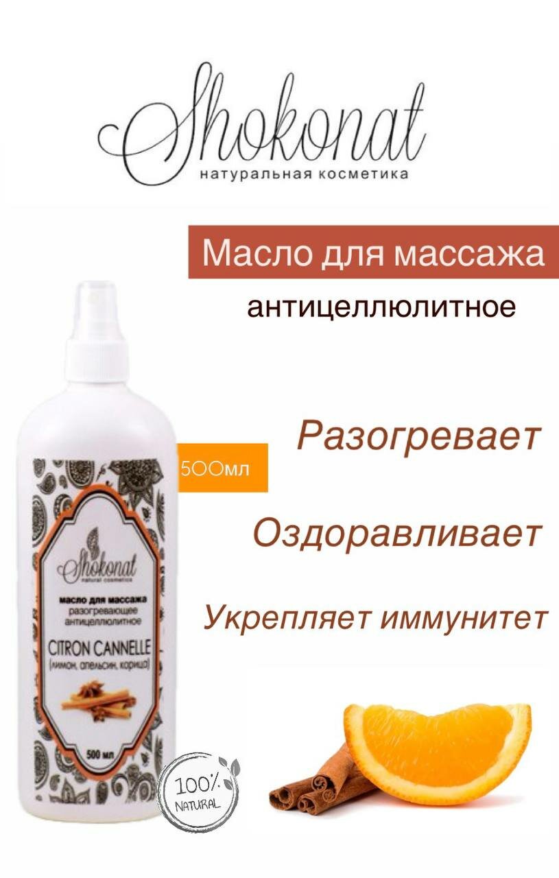 Shokonat Масло для массажа разогревающее антицеллюлитное CITRON CANNELLE 500мл