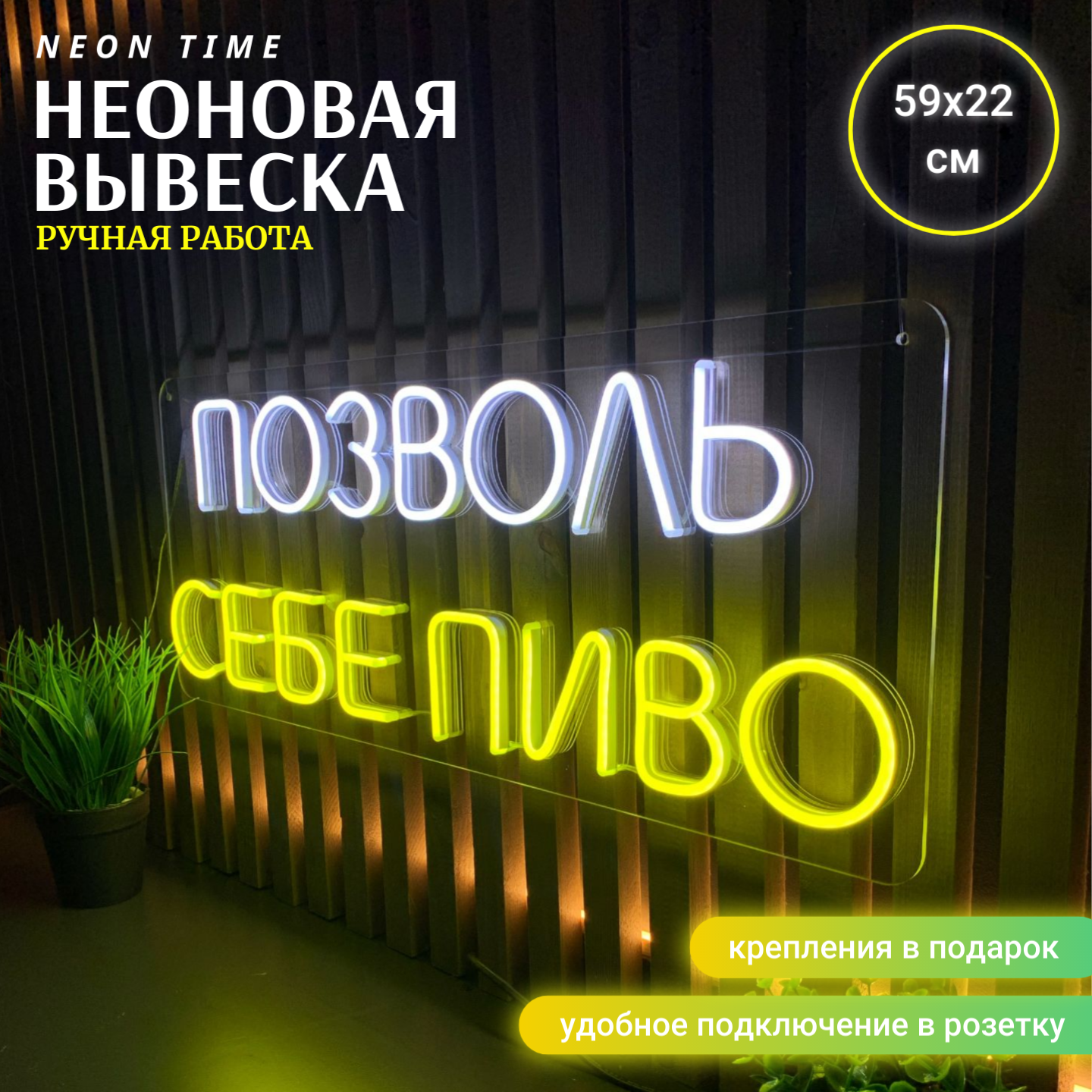Неоновая вывеска в бар неоновая надпись позволь себе пиво на стену, 22х59 см