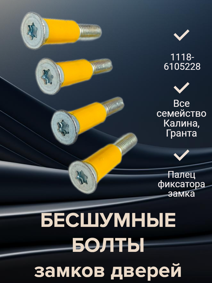 Бесшумные болты замков дверей 1118 ,2190