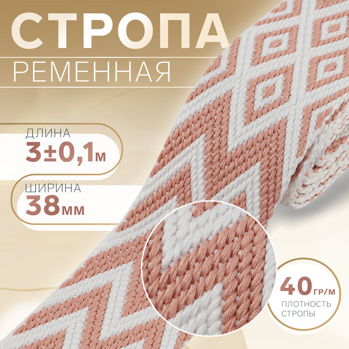 Стропа ременная Ромбы и зигзаги, 38 мм, 3±0.1 м, розово-белая