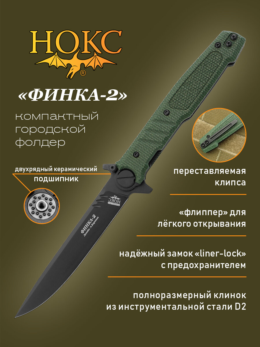 Нож складной НОКС Финка-2 (349-700106) в подарочной коробке, складной фолдер, сталь D2, титановое покрытие
