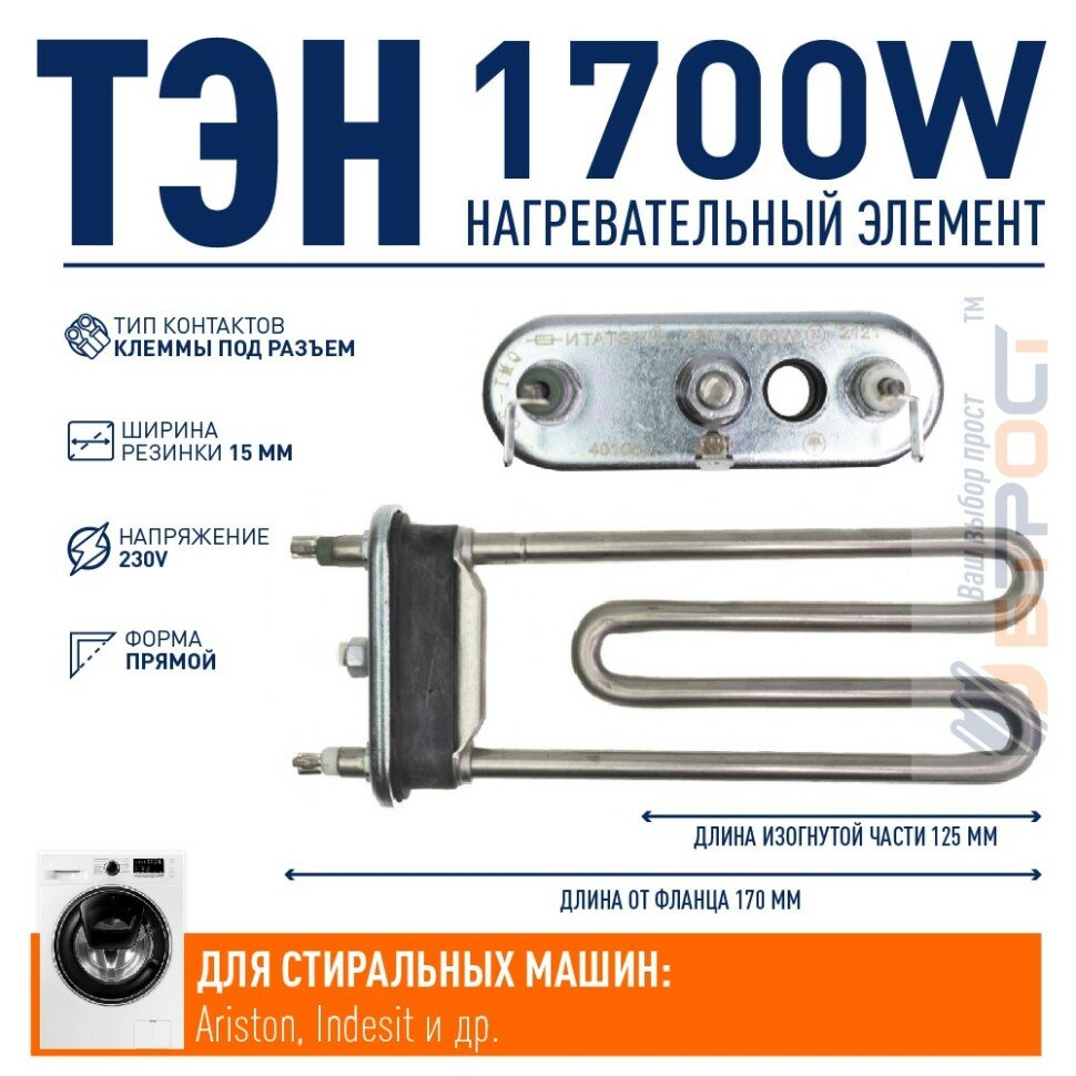 ТЭН 1700W для стиральной машины Ariston Indesit с отверстием под датчик L170мм, 46105
