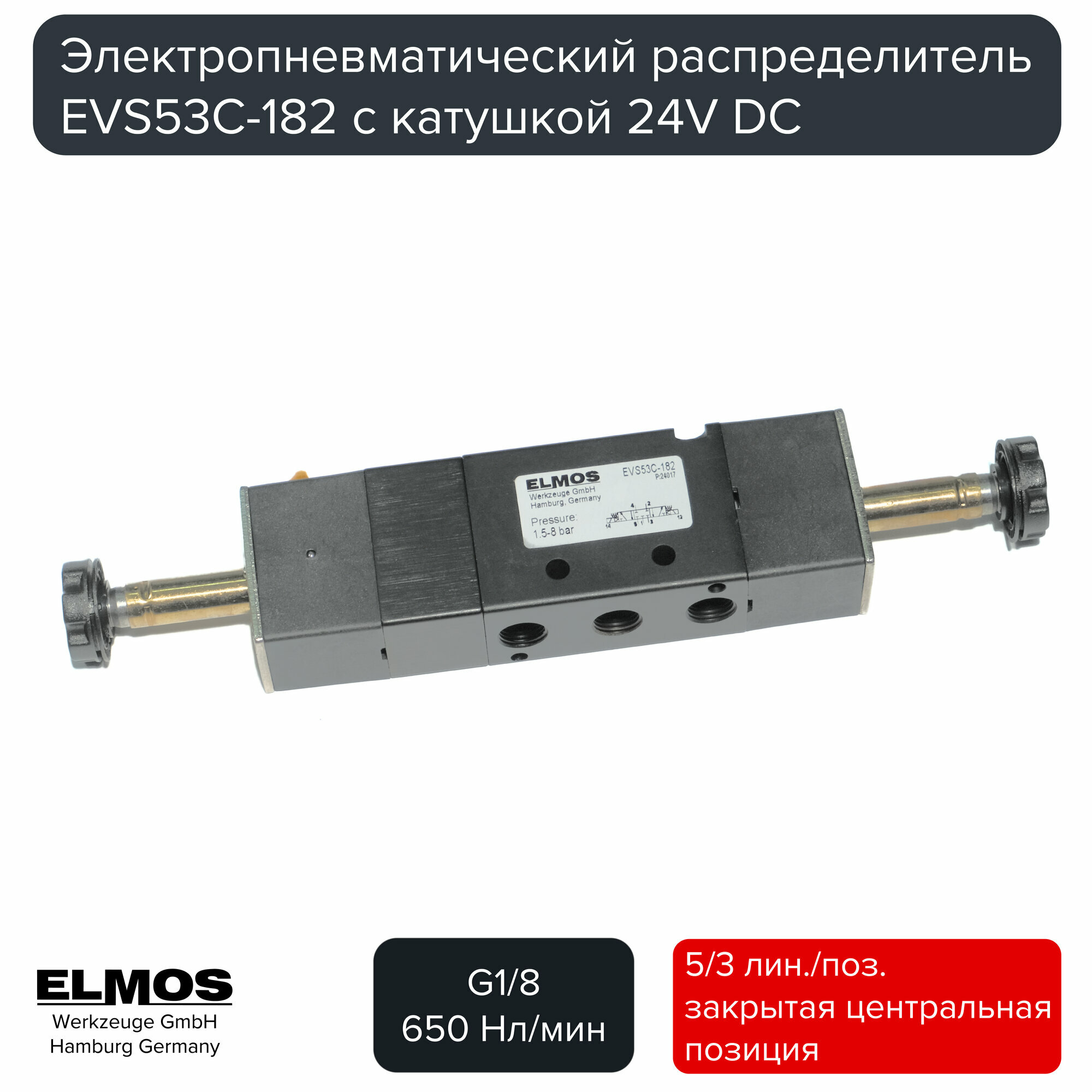 Пневматический распределитель бистабильный Elmos EVS53C-182. G1/8, 5/3, 24V, закрытый центр
