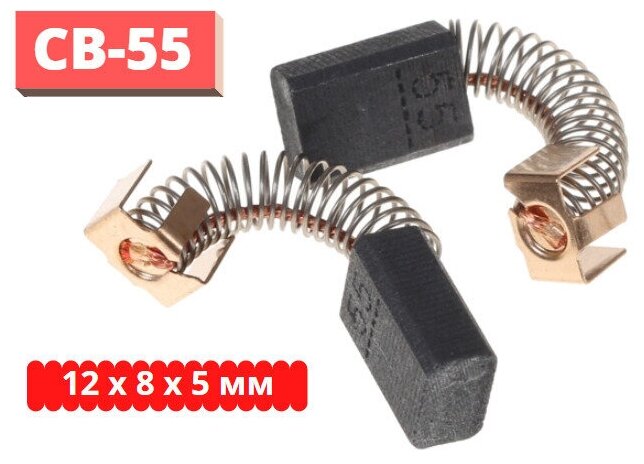 Угольные щетки CB-55 Makita (12 х 8 х 5 мм) для Makita 6701B, 8419B2, JR3000V, JR3000VT, UH4500, UH6300, 4112HS
