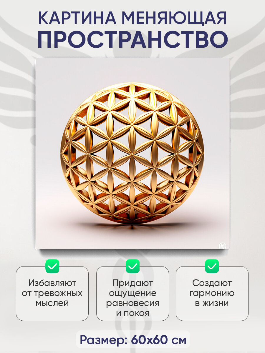 Картина на холсте "Цветок Жизни - Шар" 60х60 см