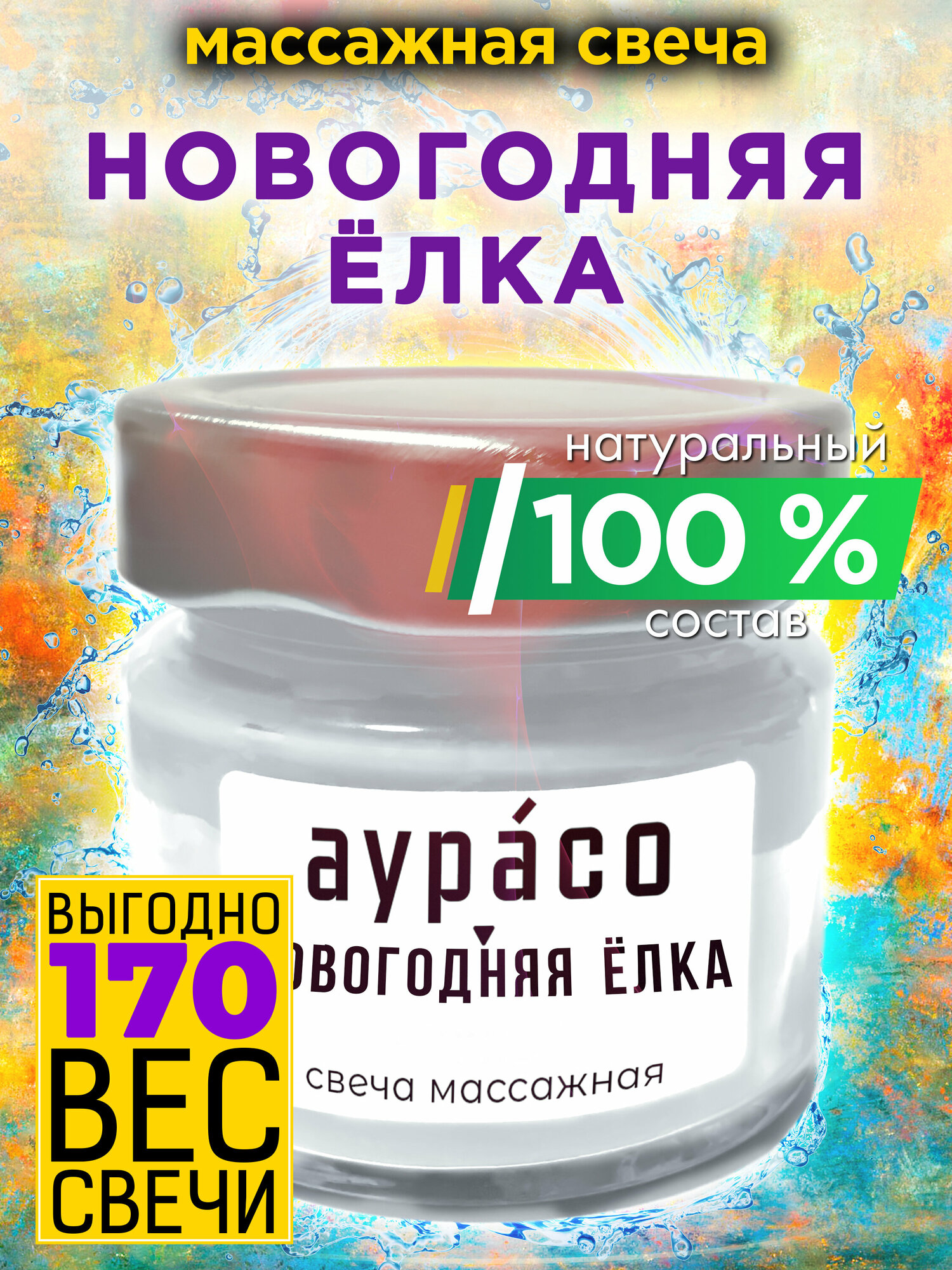 Новогодняя ёлка - натуральное массажное масло, ароматическая массажная свеча Аурасо из 100 % соевого воска, крем-свеча натуральная, 1 шт.