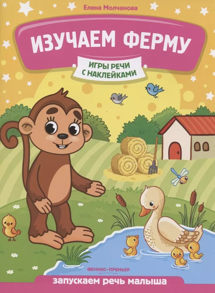Изучаем ферму: запускаем речь малыша