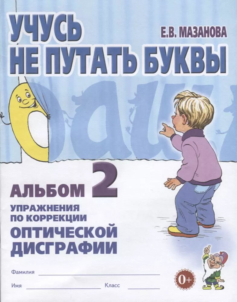 Учусь не путать буквы Альбом 2 Упражнения по коррекции оптической дисграфии (м) Мазанова / Елена Мазанова