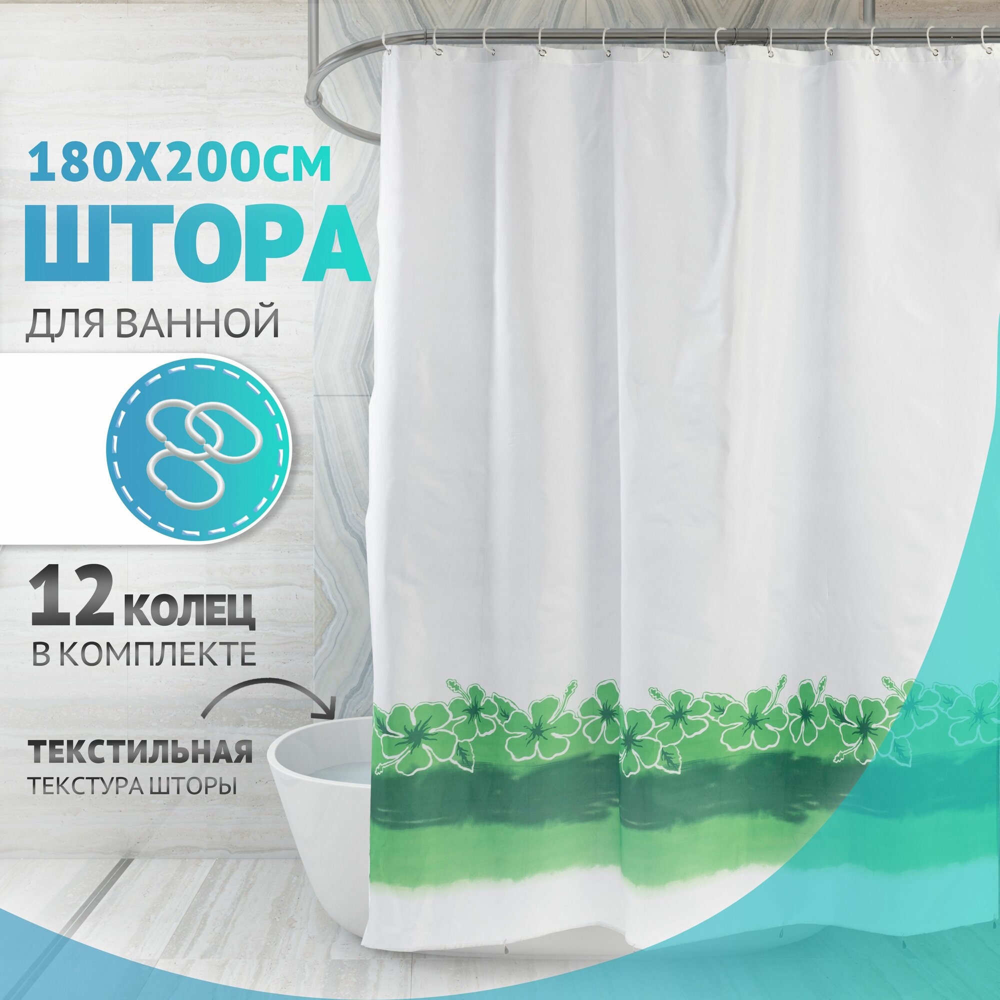 Штора для ваной 180х200см текстильная