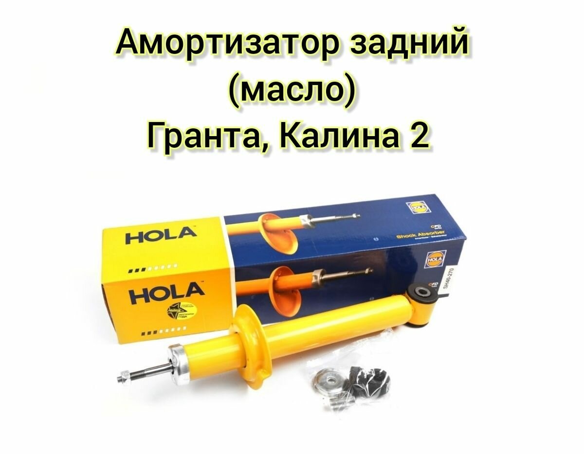Амортизатор задний ВАЗ 2190-2191 Гранта; 2192, 2194 Калина 2 (масляный, 1 шт.) / HOLA