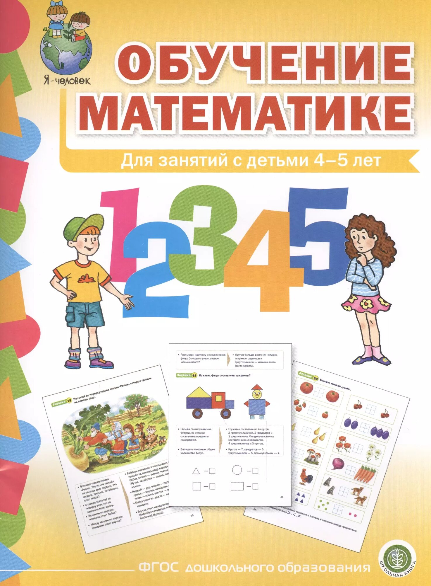 Обучение математике (4+) Средняя группа Формирование первонач… (мПрСчР) (ФГОС до) ()