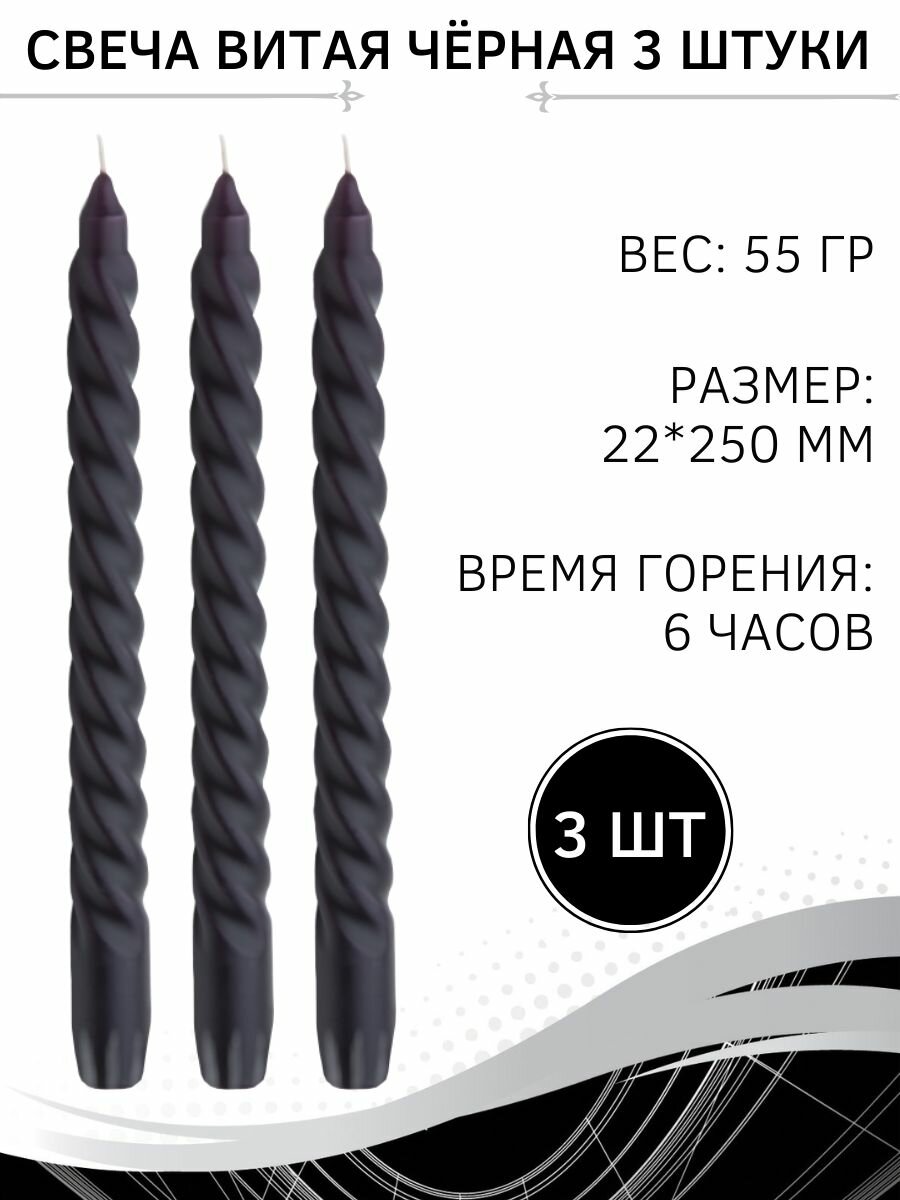 Свеча Витая/Столбик/Хозяйственная/Столовая 22х250 мм, черная, 6 ч, 3 штук
