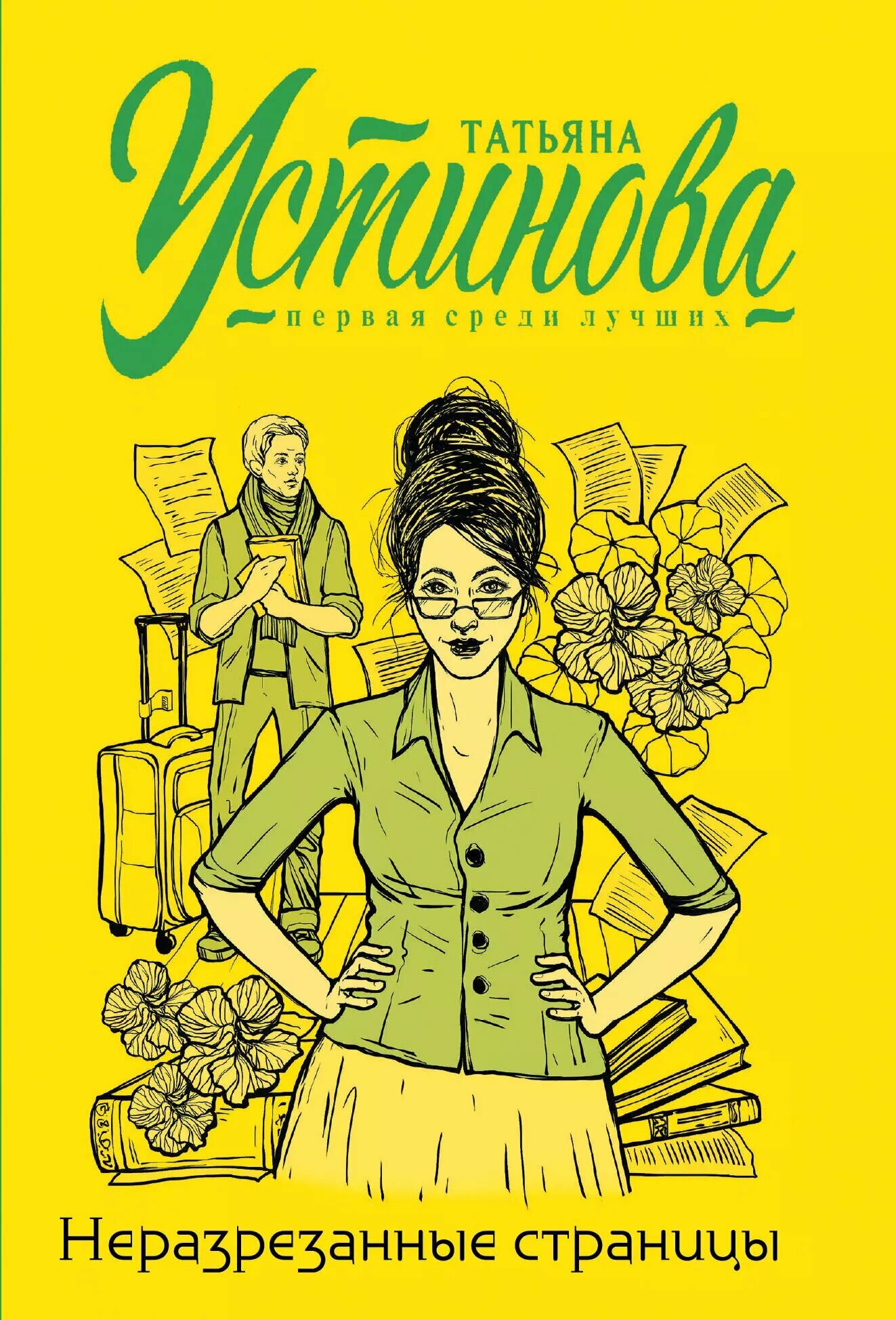 Неразрезанные страницы