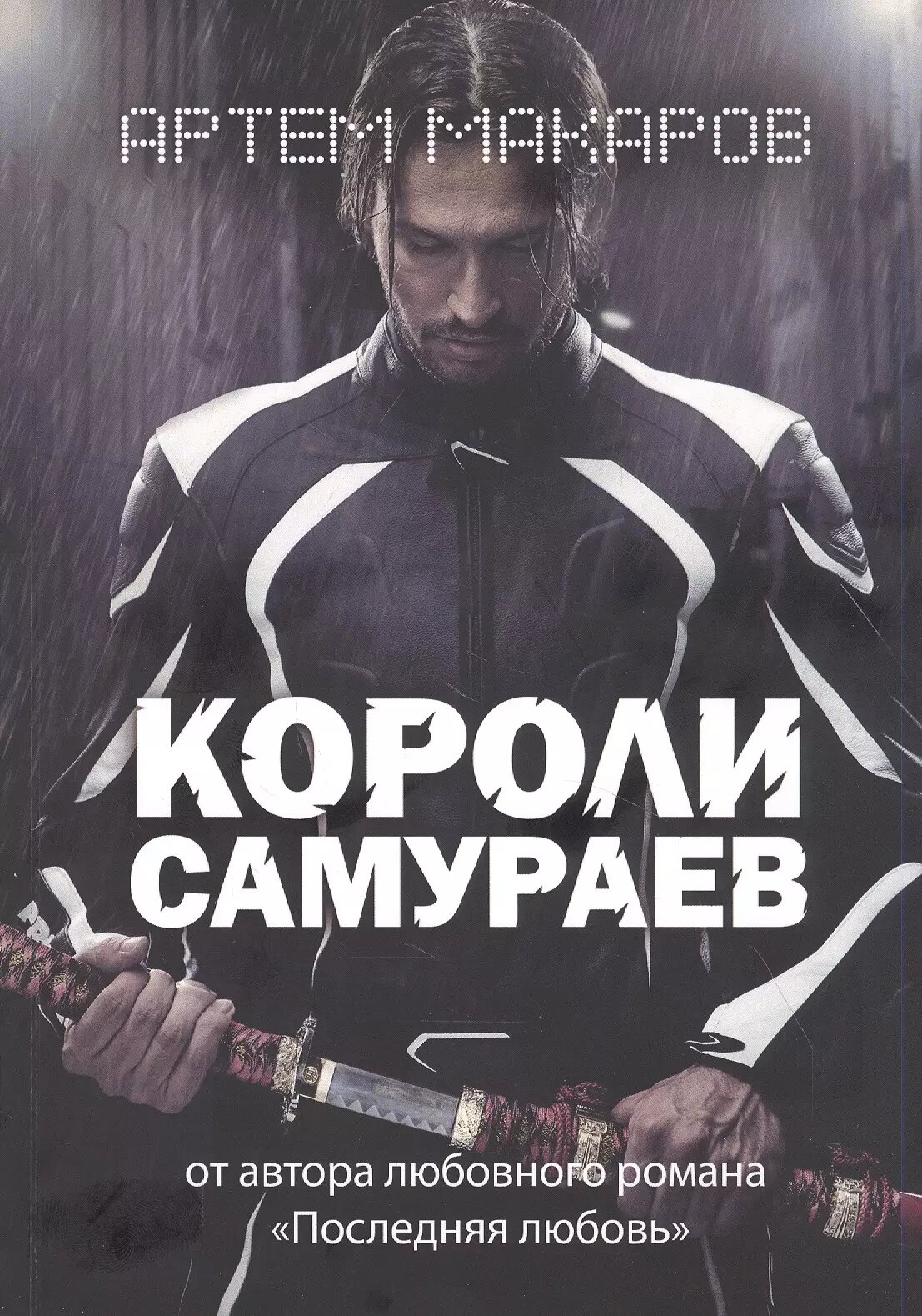 Короли самураев (Артем Макаров)