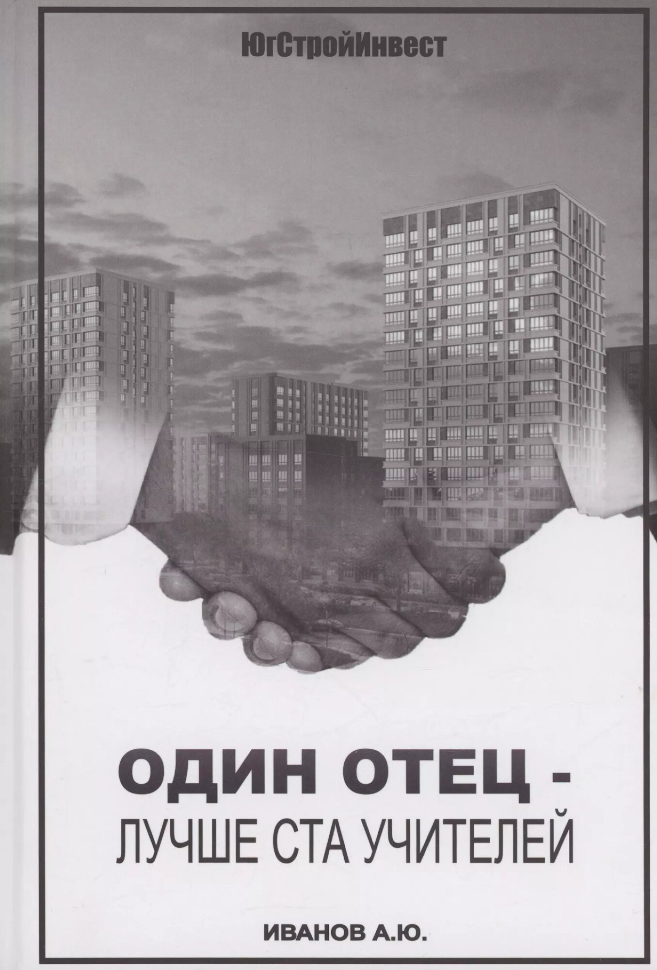 Один отец - лучше ста учителей (Алексей Иванов)